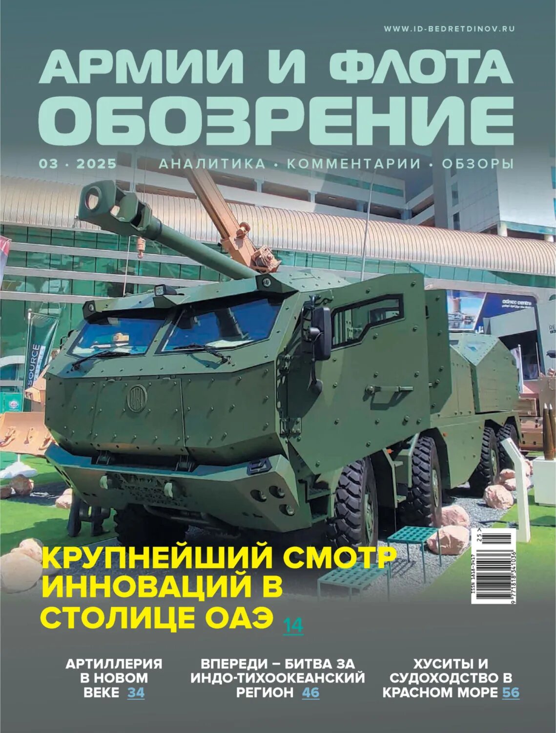 Обозрение армии и флота №3/2025 [Цифровая книга]