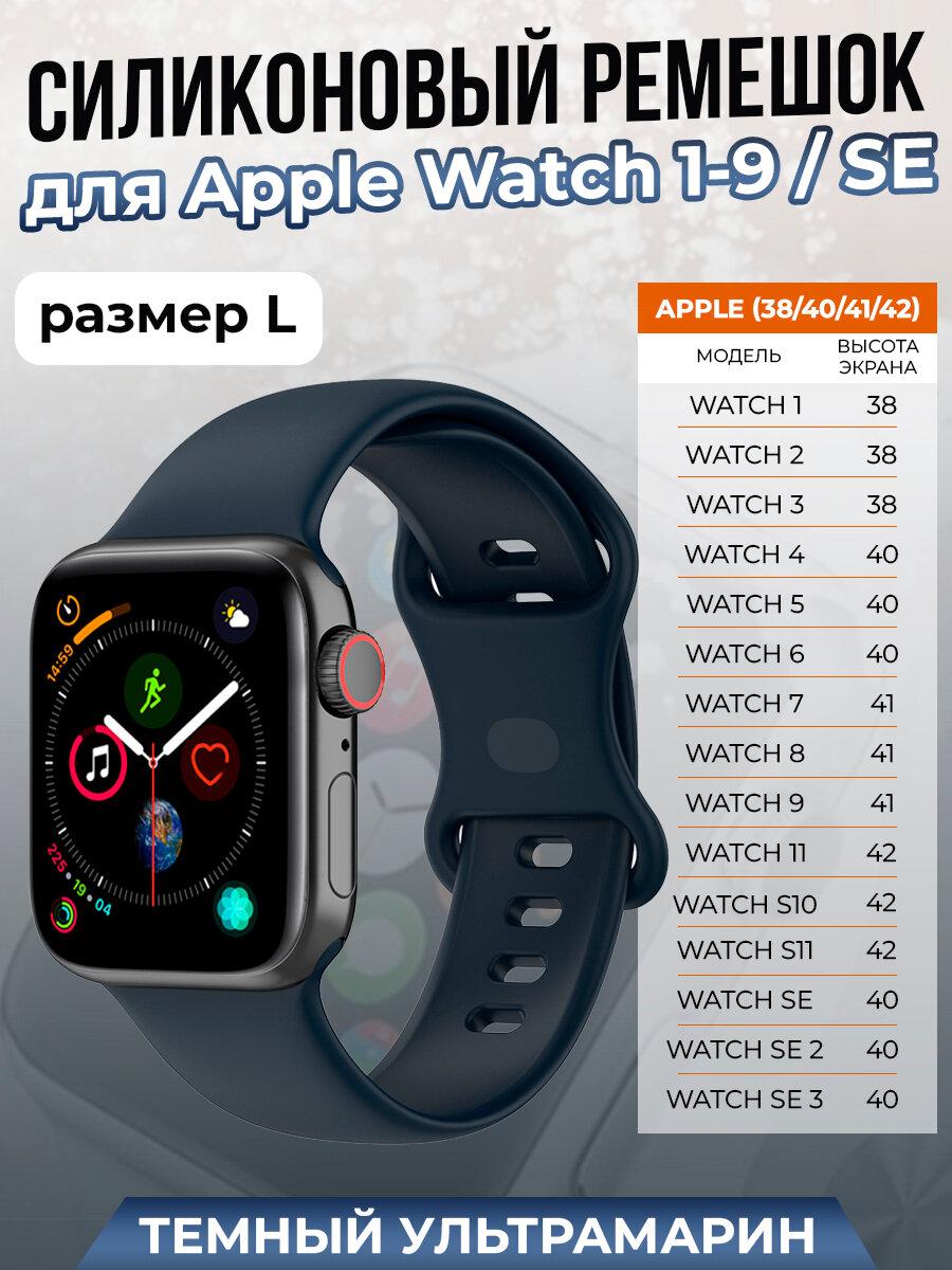 Силиконовый ремешок для Apple Watch 1-9 / SE / SE 3 (38/40/41 мм), темный ультрамарин, размер L