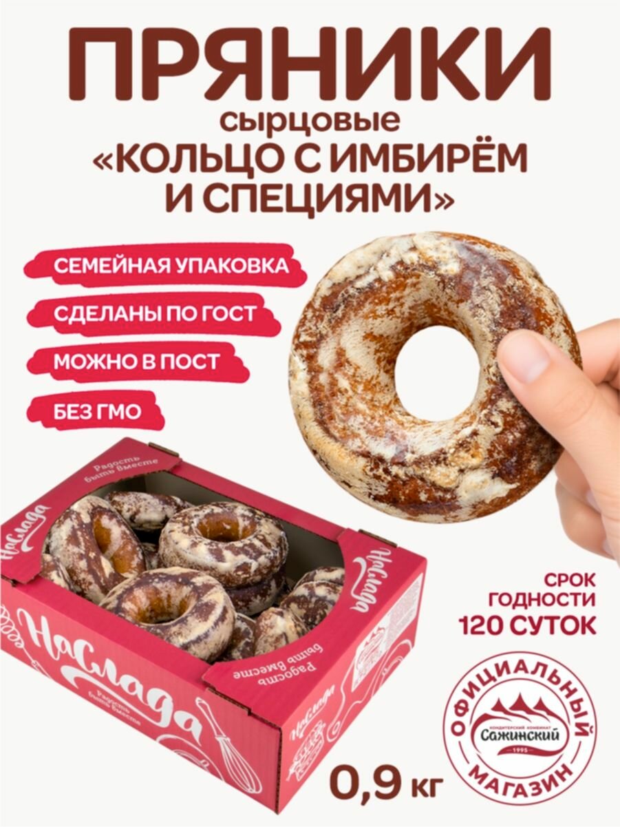 Пряники сырцовые "Кольцо с имбирем и специями" 0,9 кг