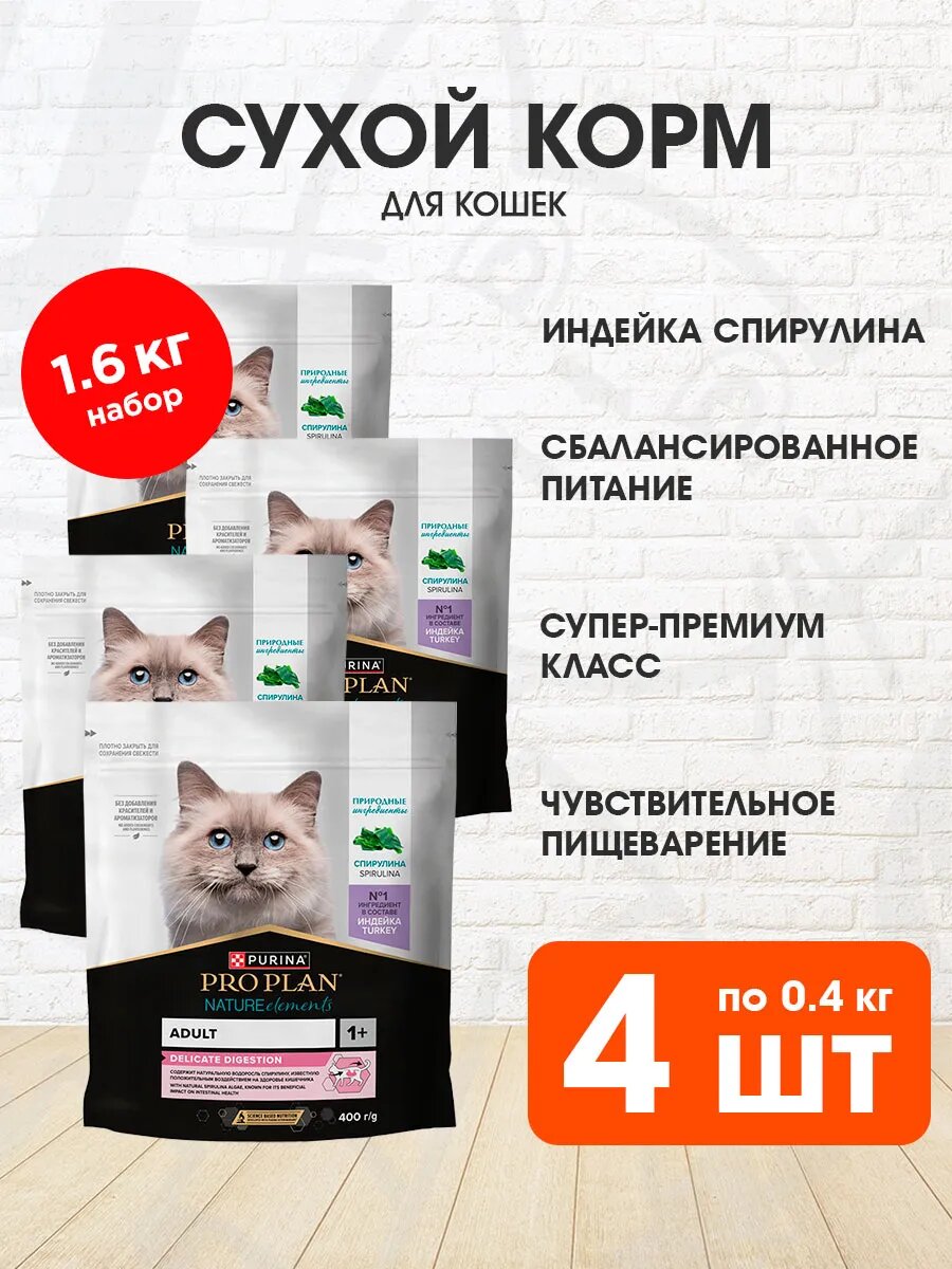 Корм сухой Pro Plan Nature Elements Delicate Digestion для взрослых кошек для чувствительного пищеварения, индейка, спирулини, 0,4 кг 4 шт