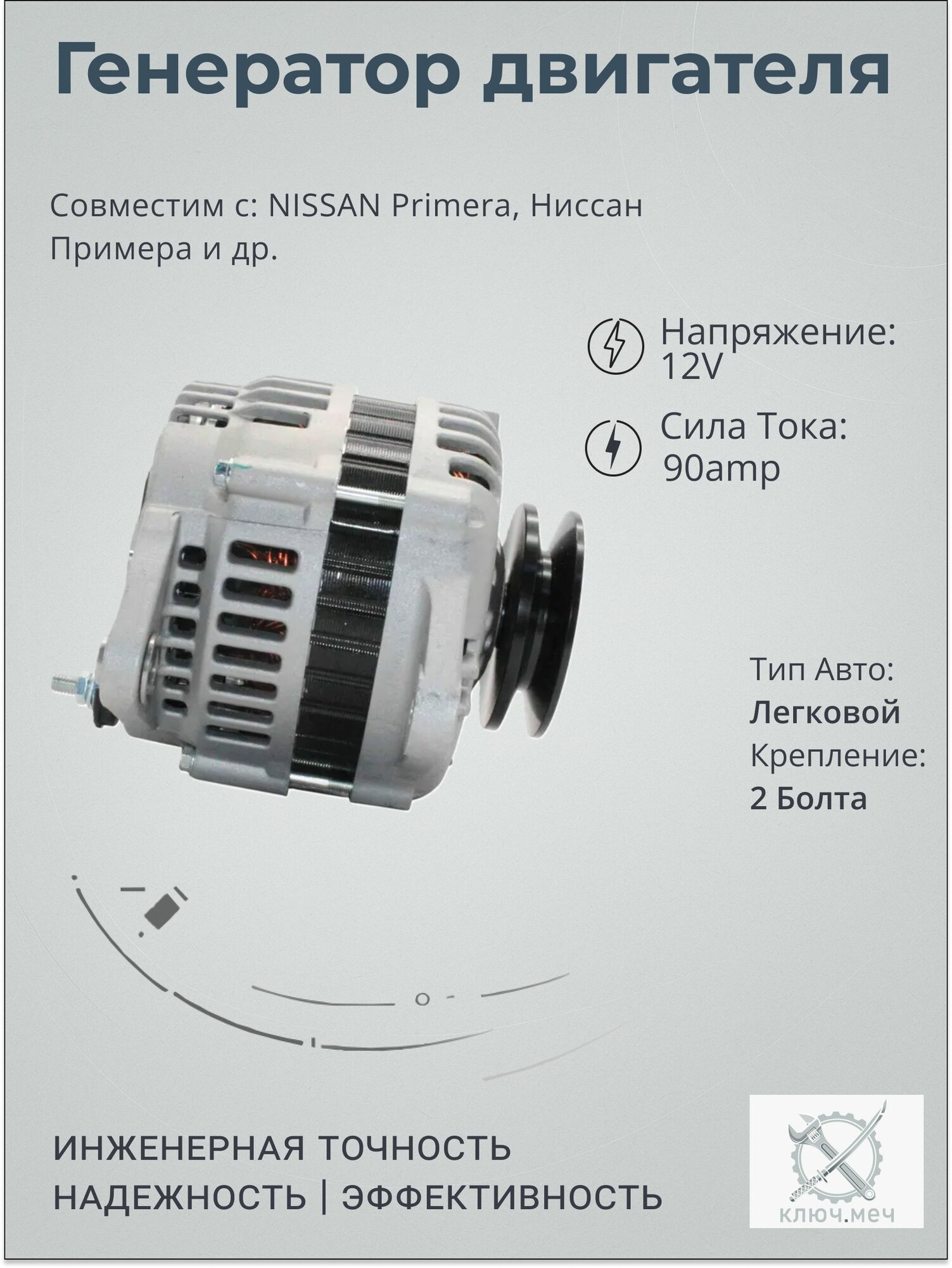Генератор для NISSAN Primera, Ниссан Примера