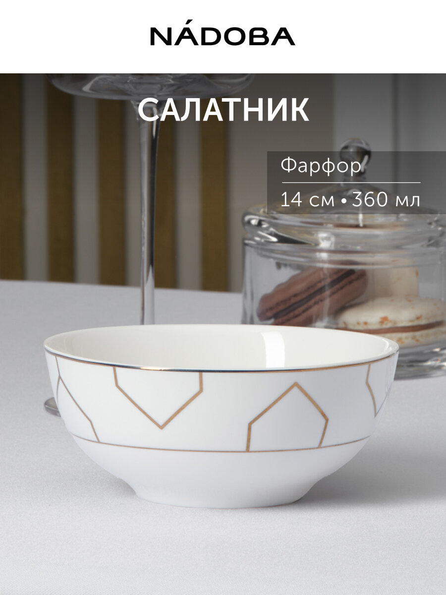 Салатник NADOBA, серия MARI BELLA, диаметр 14 см, 360 мл, фарфор, белый-золотой, пиала, СВЧ, подарочная упаковка