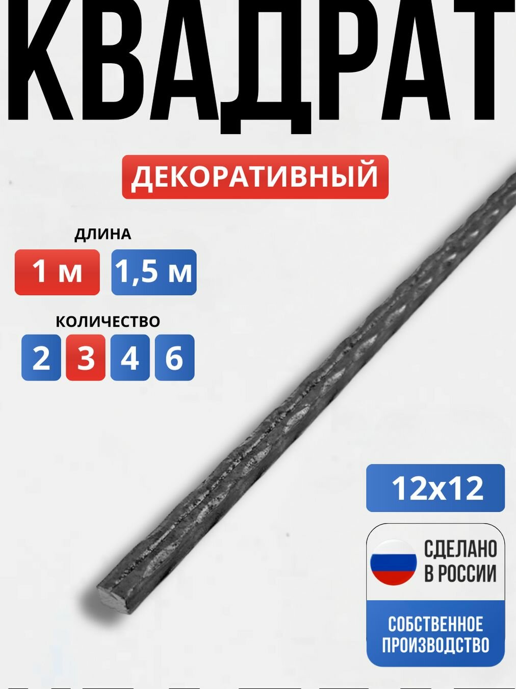 Набор 3 шт по 1 м, Квадрат 12 Д2 металлический декоративный