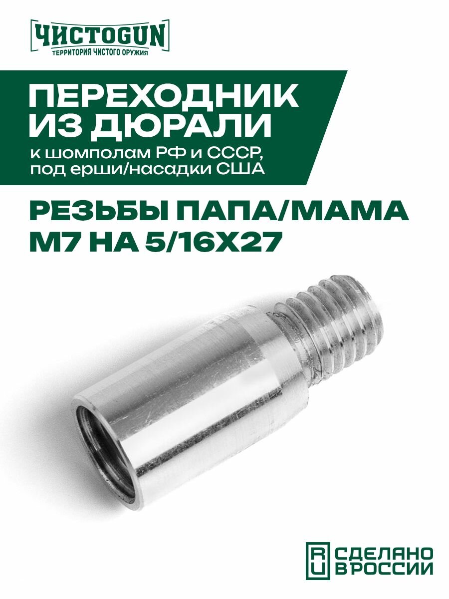 Переходник чистоgun - дюраль, папа/мама, резьба M7 на 5/16х27 к шомполам РФ и СССР, под ерши/насадки США Чистоган