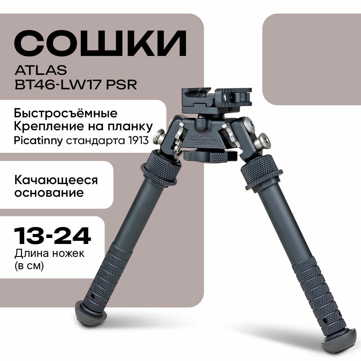Сошки для оружия Atlas на Picatinny, высота 132-244 мм, быстросъёмные, 5 углов положения ног