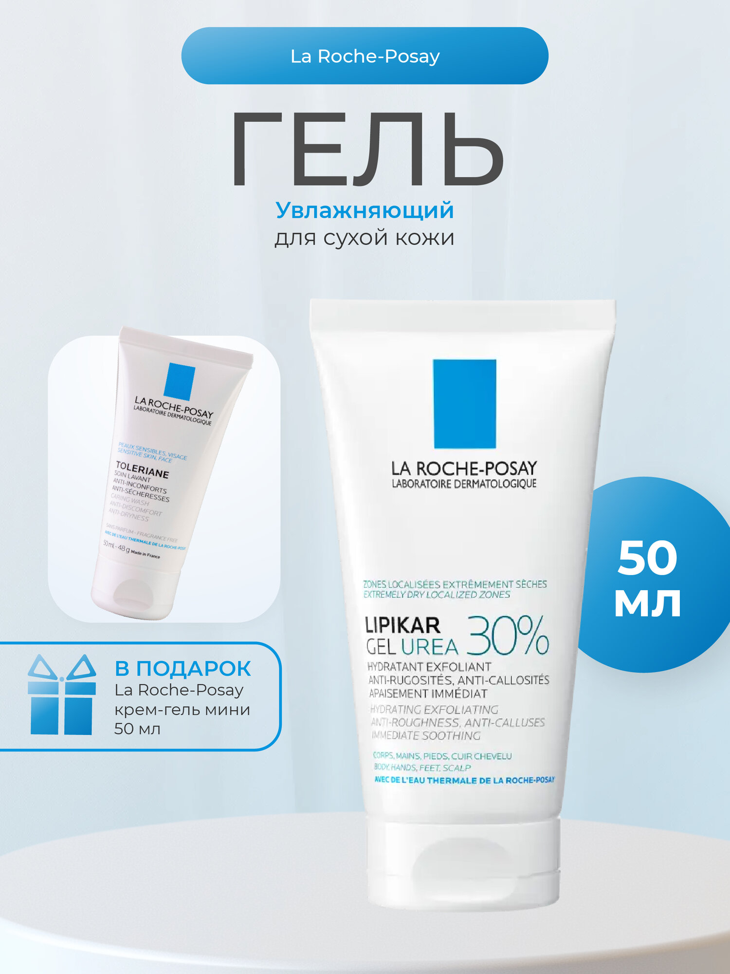La Roche Posay Липикар Urea 30% Гель увлажняющий для сухой кожи 50мл