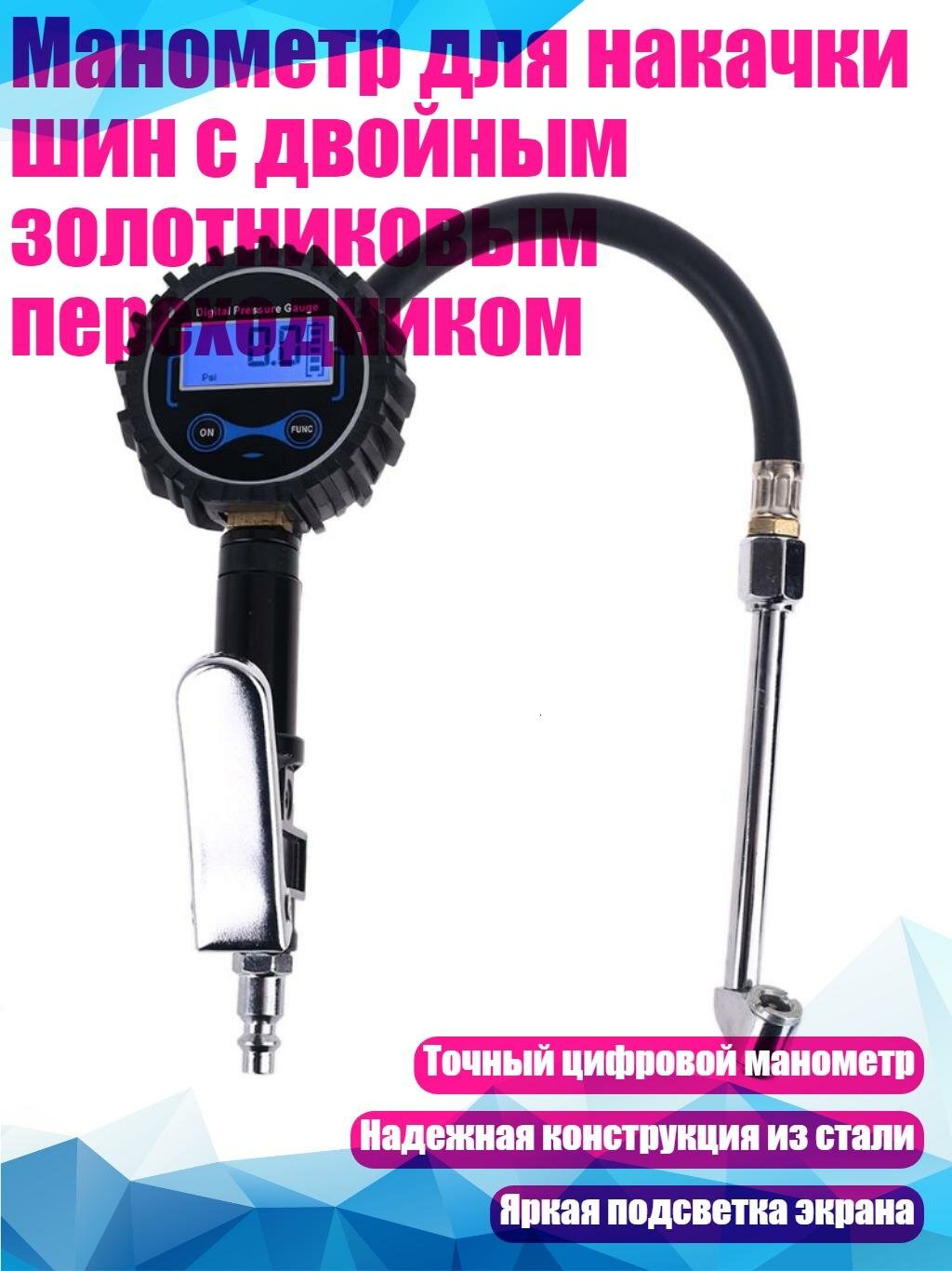 Манометр для накачки шин с двойным золотниковым переходником