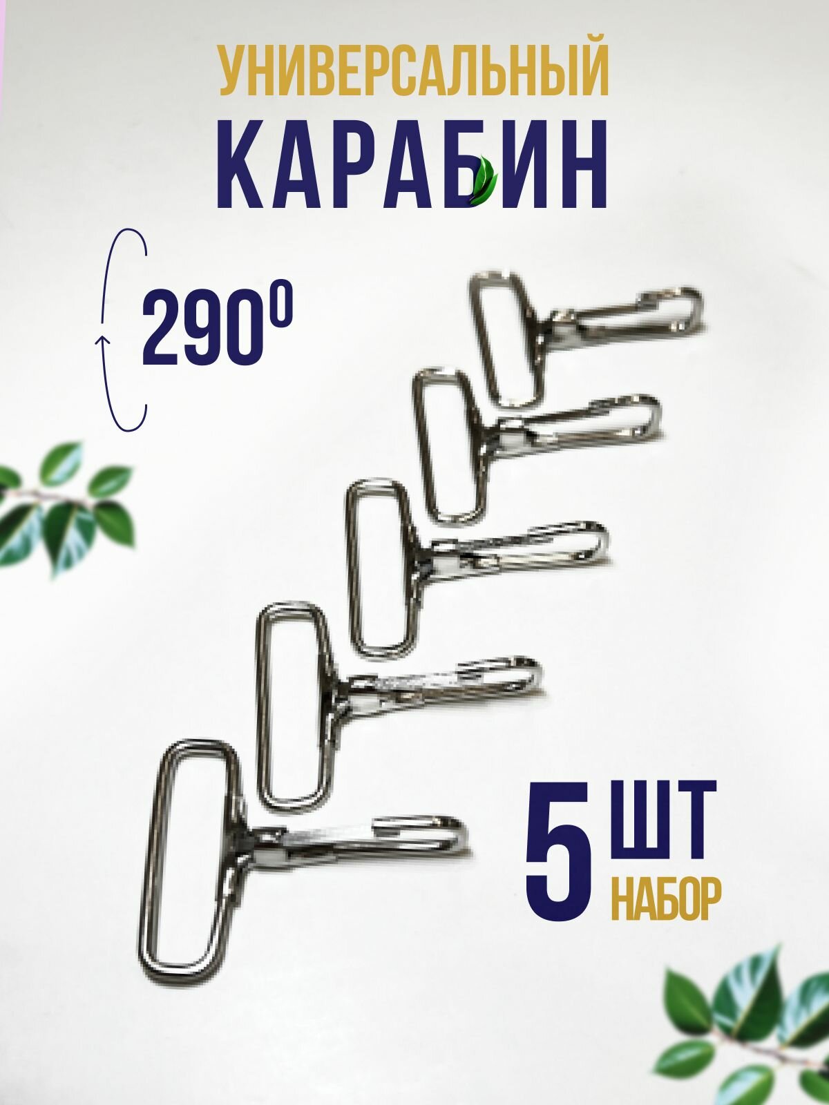 Универсальный металлический карабин, 5 шт.