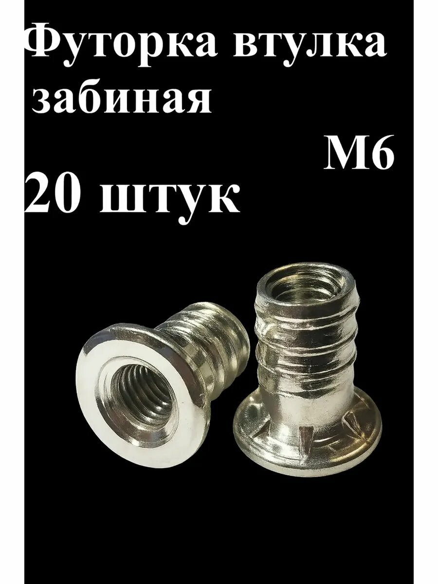 Футорка втулка мебельная м6 забивная - 20 штук