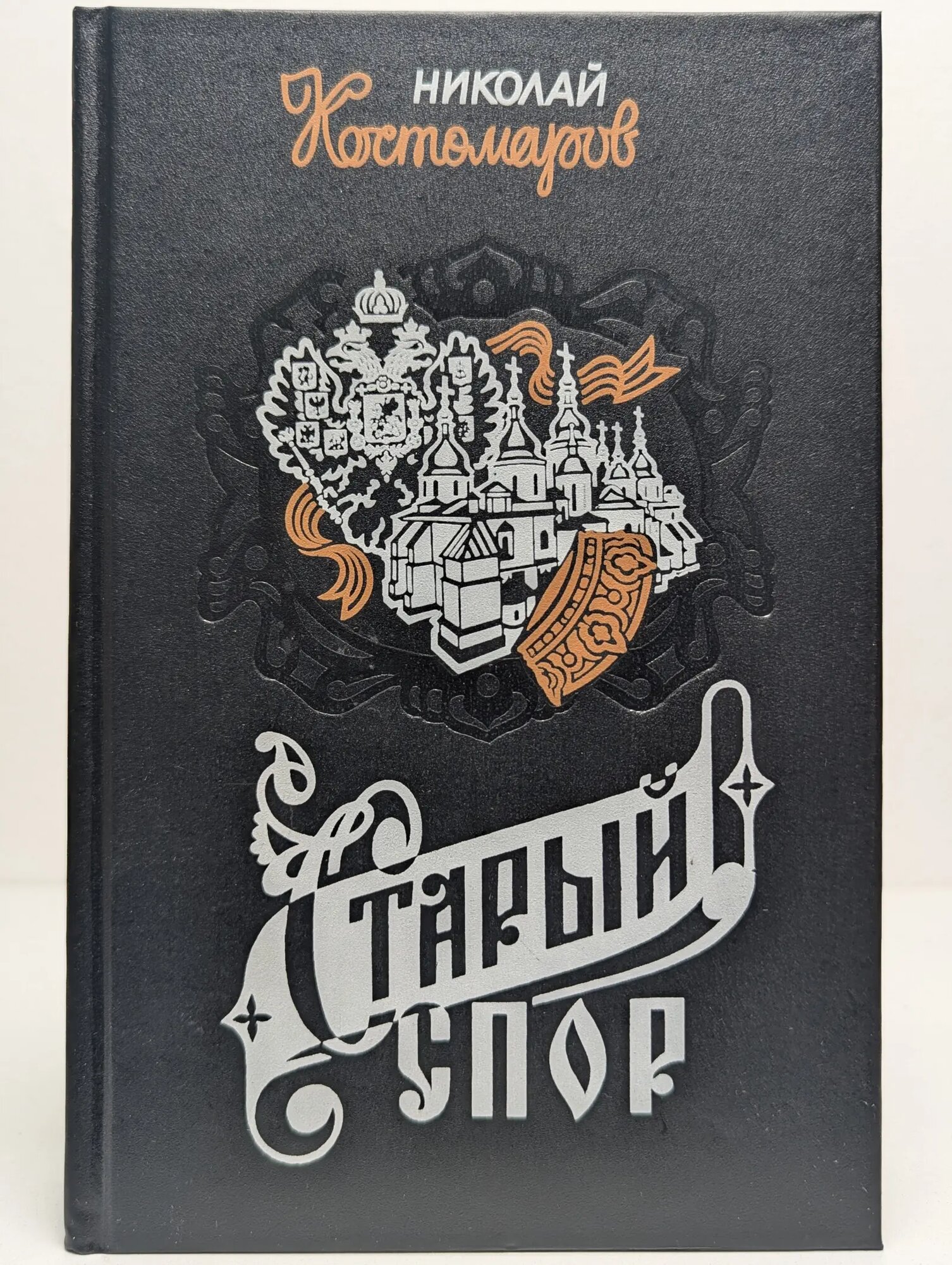 Старый спор. Последние годы Речи Посполитой Костомаров Николай Иванович 1994