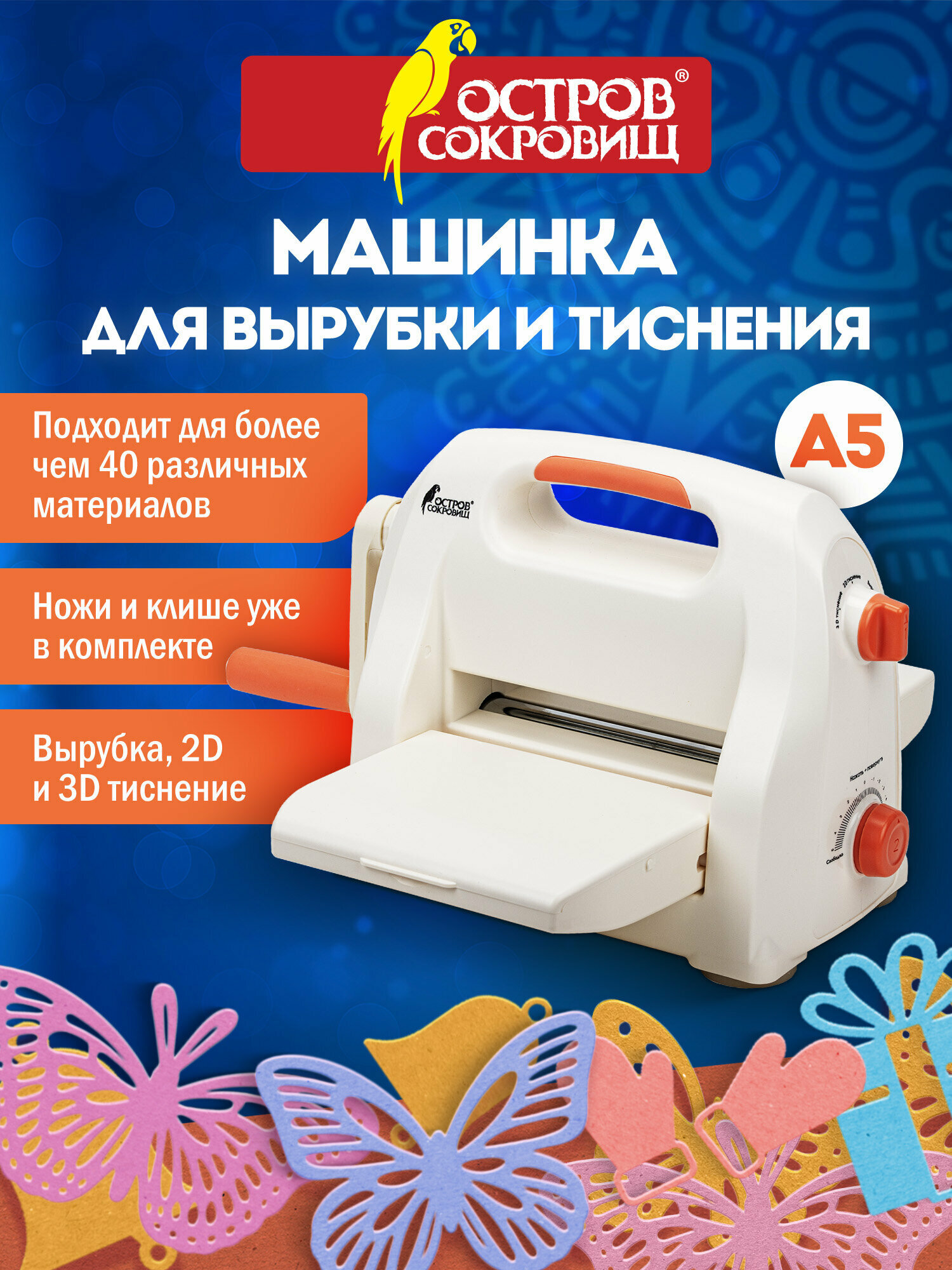 Машинка для вырубки и тиснения с набором инструментов для скрапбукинга и рукоделия Ос-5, формат А5, Остров Сокровищ, 663791