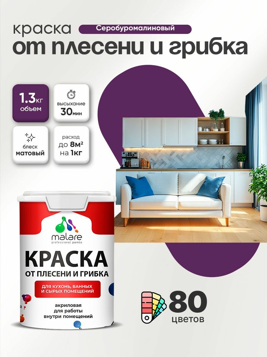 Краска Malare Professional от плесени и грибка, для кухни, ванных комнат и сырых помещений, без запаха матовая, серобуромалиновый, (1л - 1.3кг)