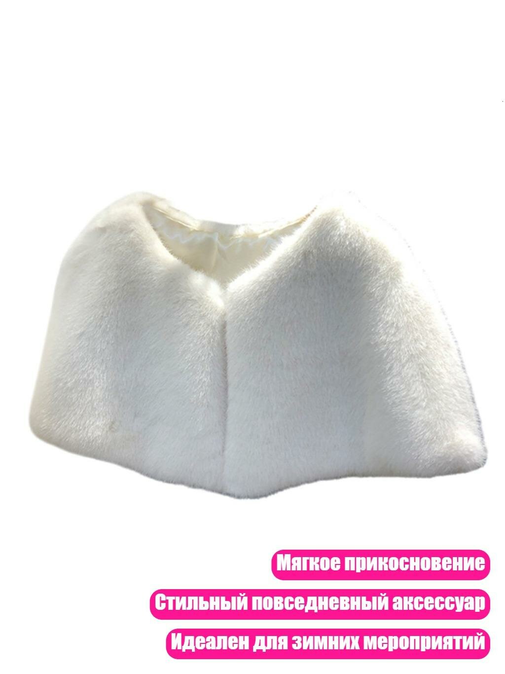 Шуба-накидка для свадьбы, зимняя теплая шаль из меха, Белый