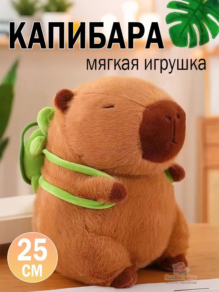 Мягкая игрушка капибара с рюкзаком черепахой 25 см / Капибара игрушка мягкая