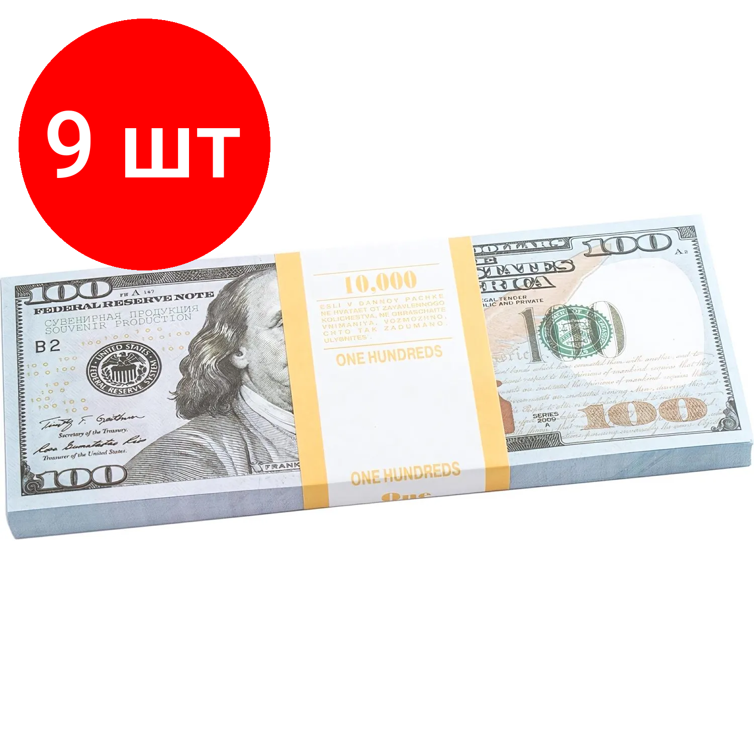 Комплект 9 штук, Деньги сувенирные Забавная Пачка 100 долларов, 89449