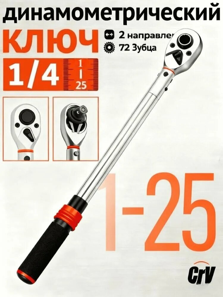 Ключ динамометрический 3/8, 5-60 Нм, двусторонний крутящий момент, с быстрой фиксацией