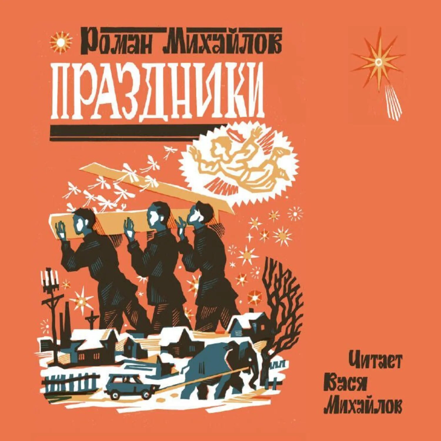 Праздники [Аудиокнига]