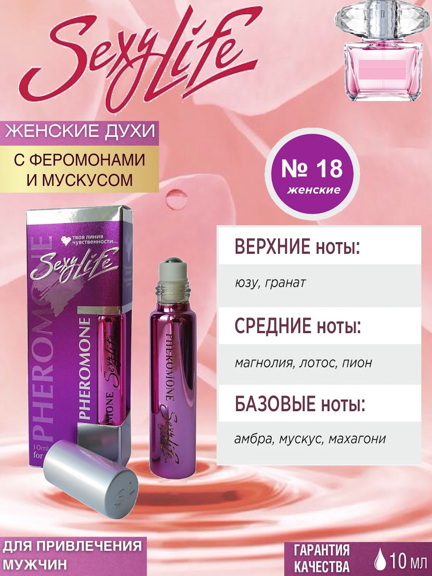 Масляные духи Sexy Life №18, с феромонами, женские, цветочные, фруктовые, 20 мл