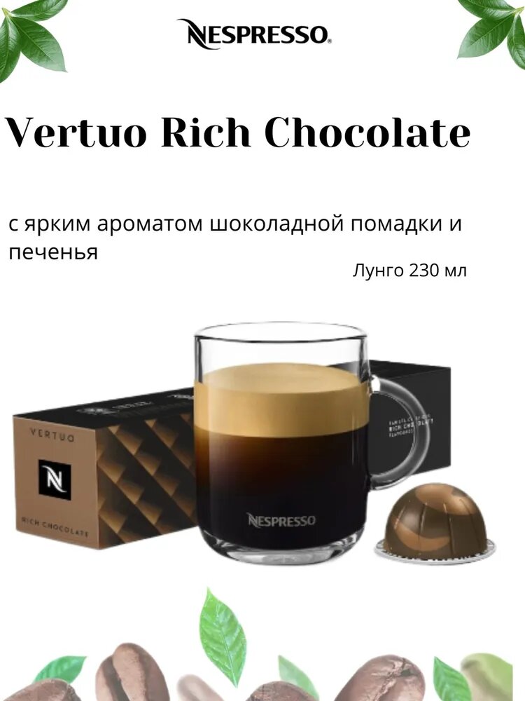 Кофе в капсулах для кофемашины Nespresso Vertuo Rich Chocolate, 10 капсул