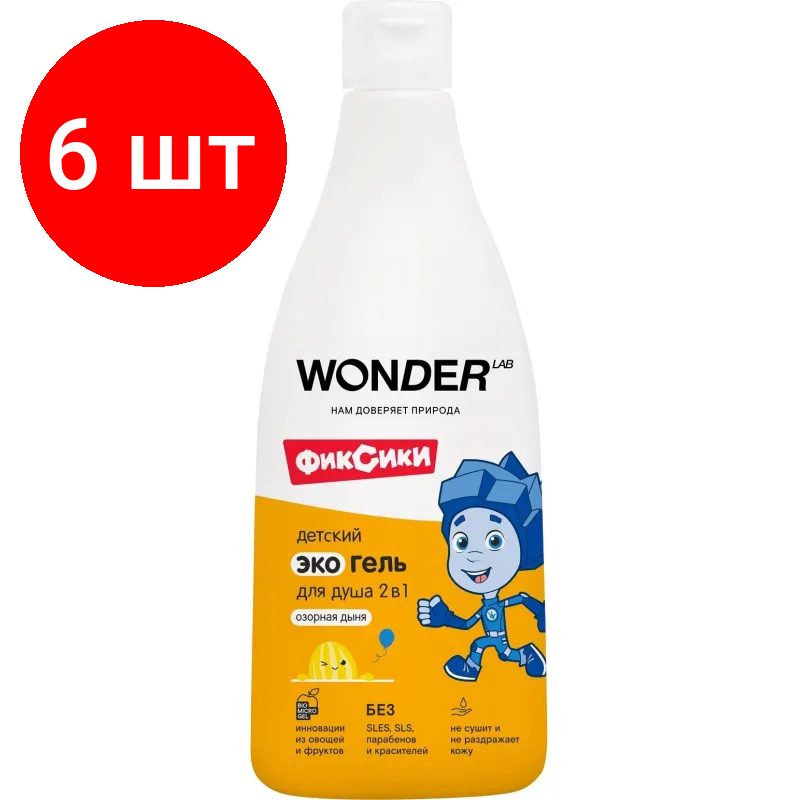 Комплект 6 штук, Гель для душа детский Эко WONDER LAB 2в1 озорная дыня 550 мл