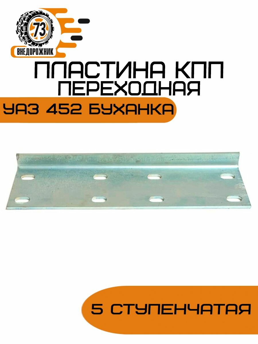 Пластина КПП УАЗ 5 ступенчатая УАЗ 452 Буханка переходная