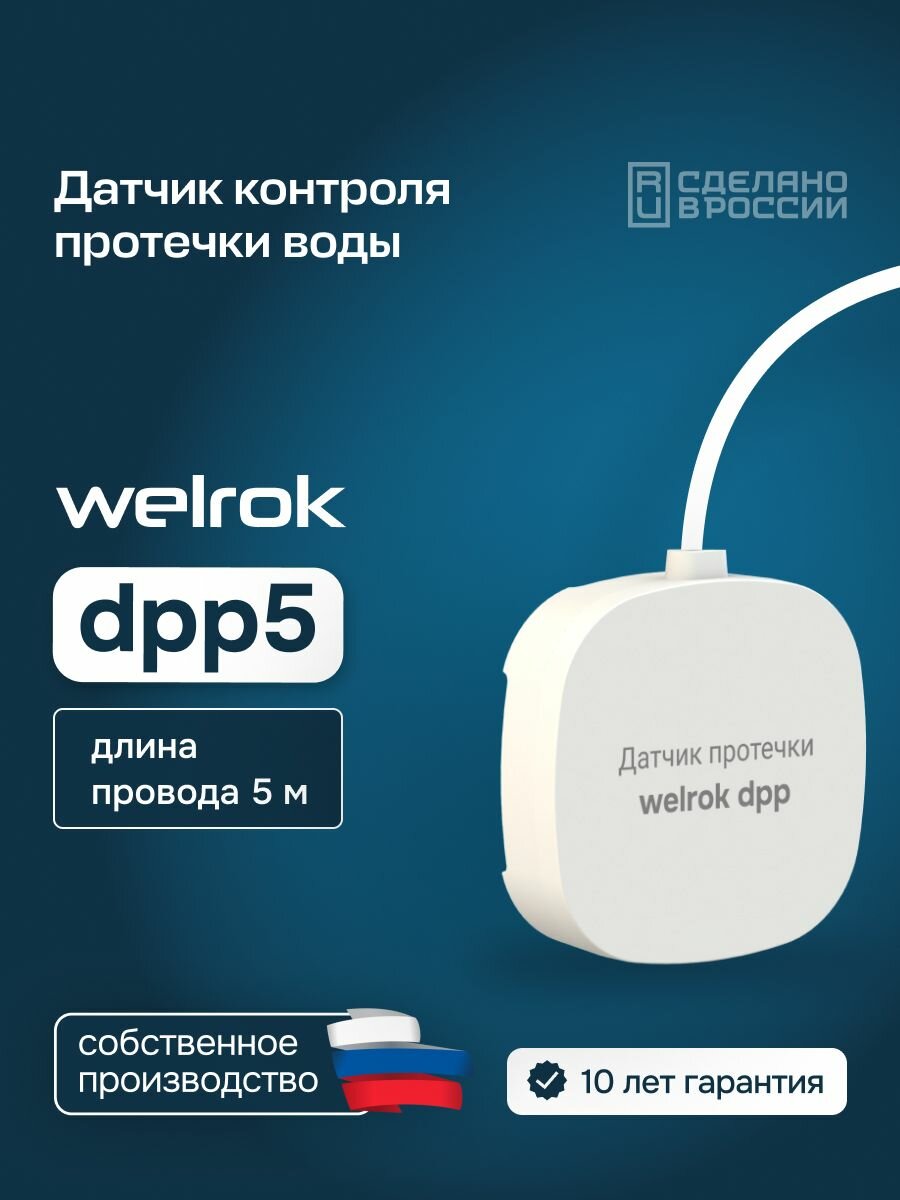 Датчик протечки Welrok dpp5, провод 5м
