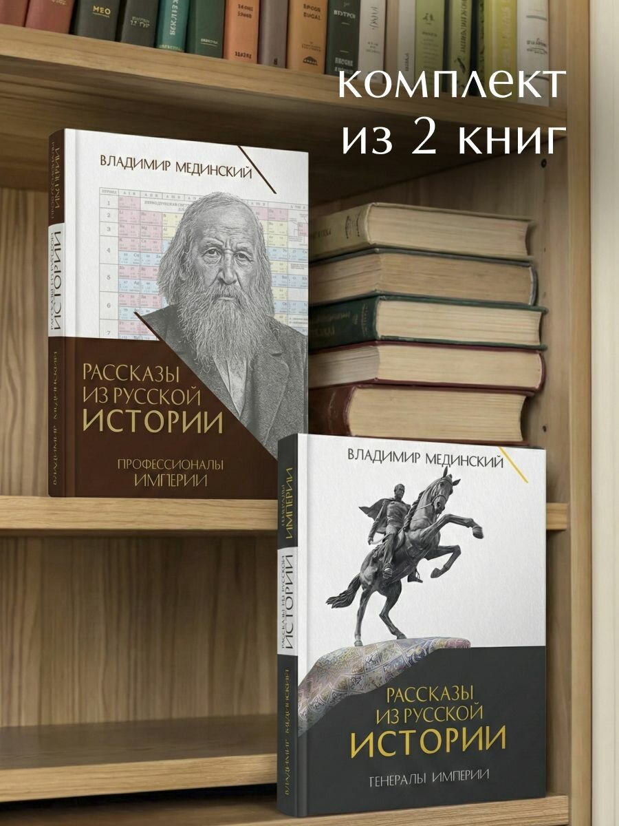 Рассказы из русской истории. Генералы Империи. + Профессионалы Империи. Комплект.