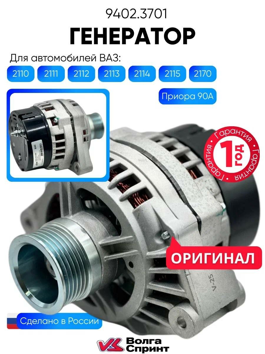 Генератор для ваз 2110 2111 2112 2113 2114 2115 2170-2172 Приора 90А 14В