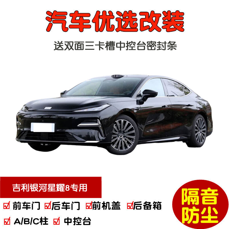 Полный комплект уплотнителей для Geely Galaxy Starlight 8 с капотом, багажником и бесплатной заглушкой приборной панели