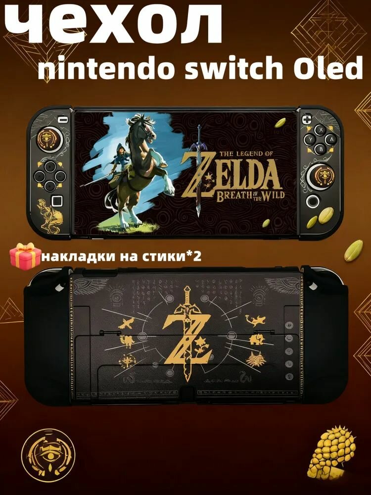 Чехол для Nintendo Switch Oled (нинтендо свитч), противоударный кейс, прочный, The Legend of Zelda