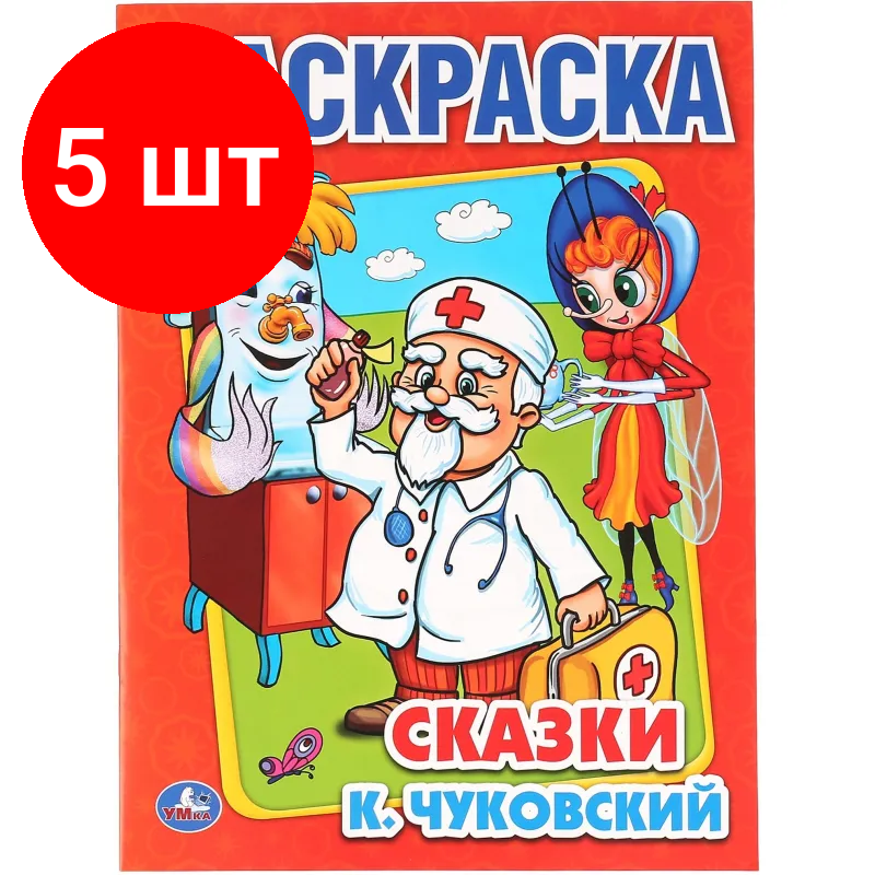 Комплект 5 штук, Раскраска К. Чуковский. Сказки. 215х290мм.16 с. Умка, 978-5-506-00856-9