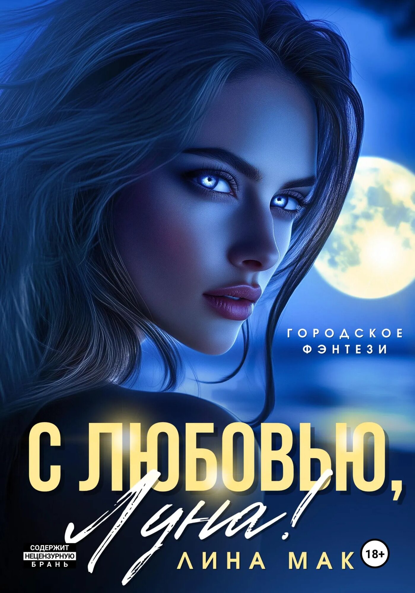 С любовью, Луна! [Цифровая книга]