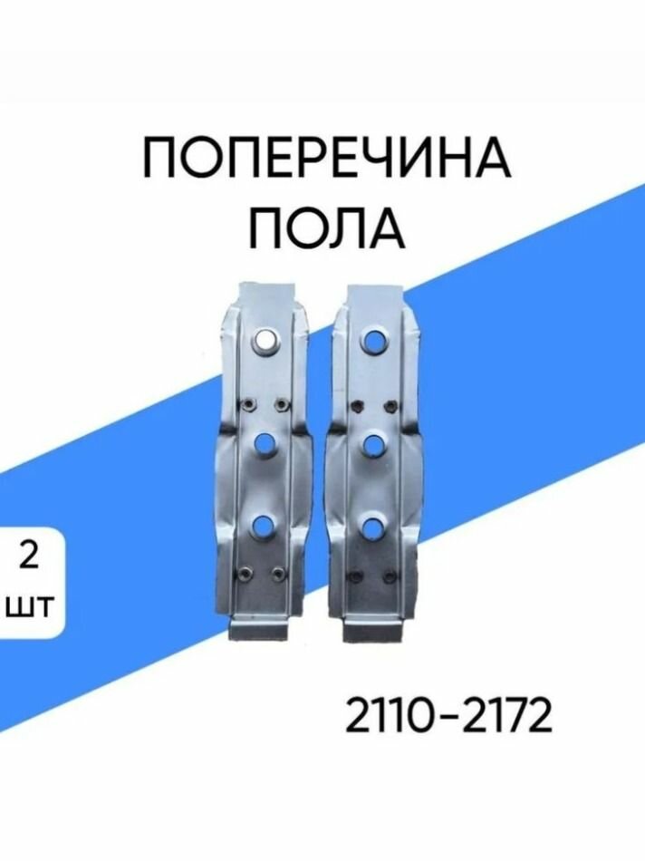 Поперечина крепления переднего сиденья 2110-2112, 2170-2172(Кронштейн сиденья) комплект 2шт.