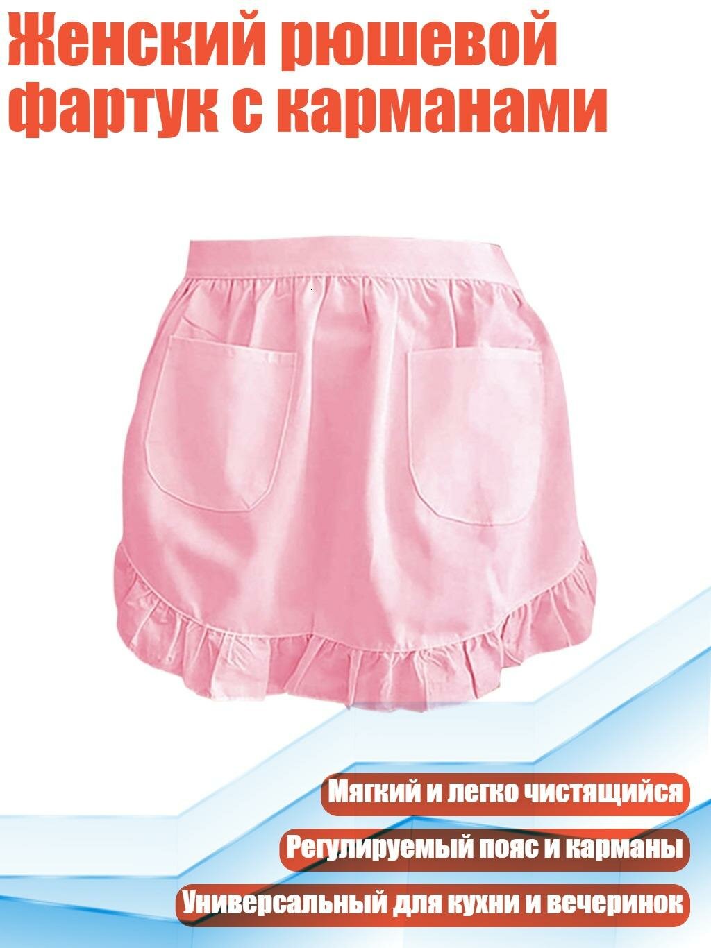 Женский рюшевой фартук с карманами, Розовый