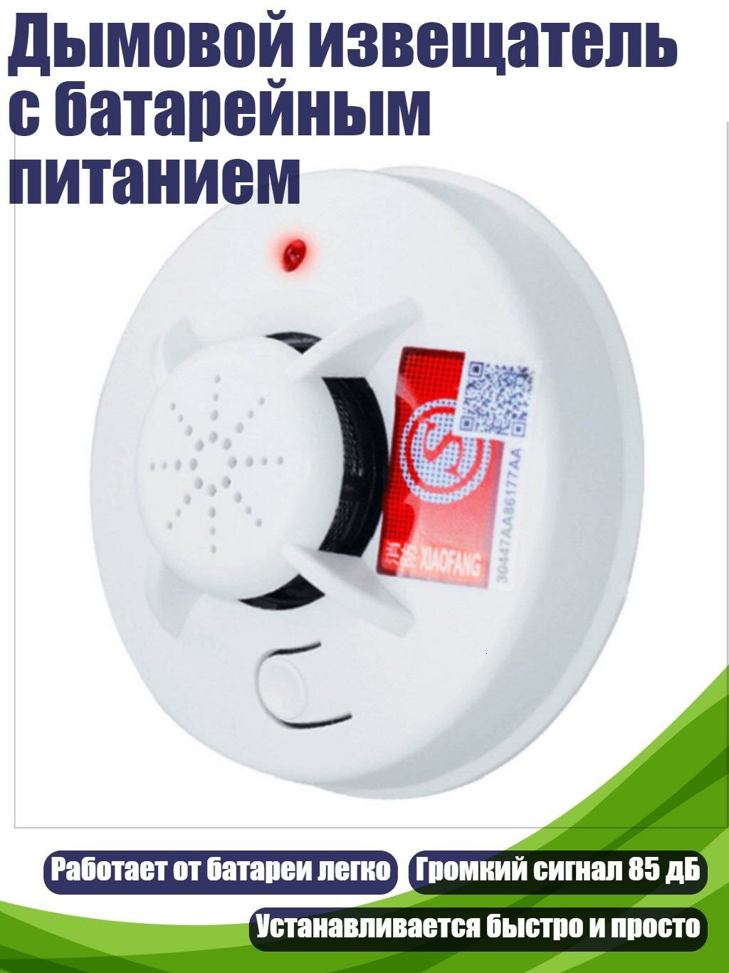 Дымовой извещатель с батарейным питанием