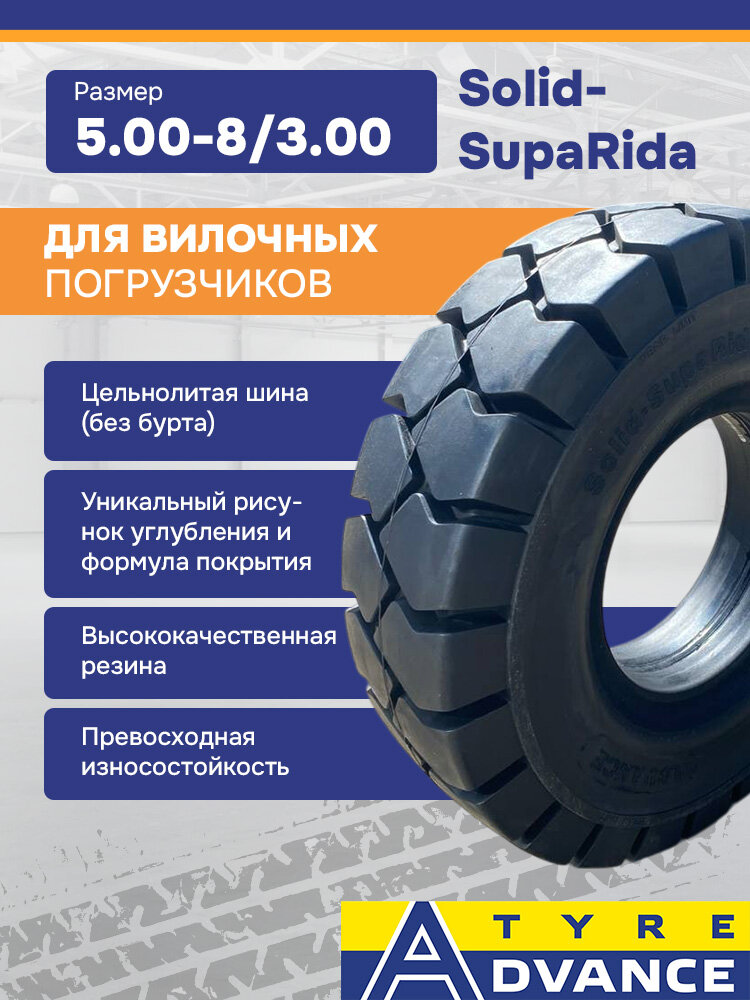 Шина цельнолитая ADVANCE 5.00-8/3.00 (OB503) STD