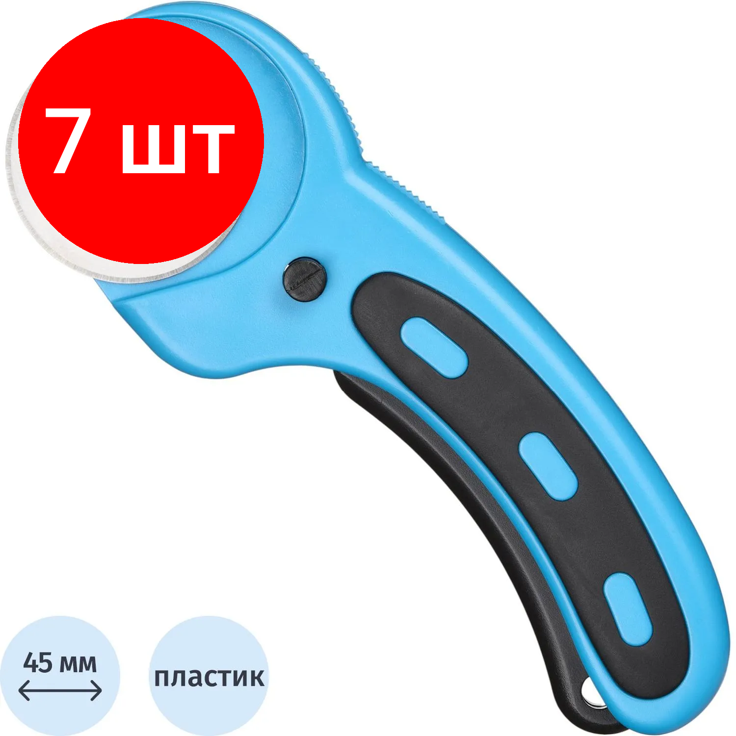 Комплект 7 штук, Нож раскройный TOPFORT роликовый, 45мм лезвие, ABS+TPR, мех. ручка