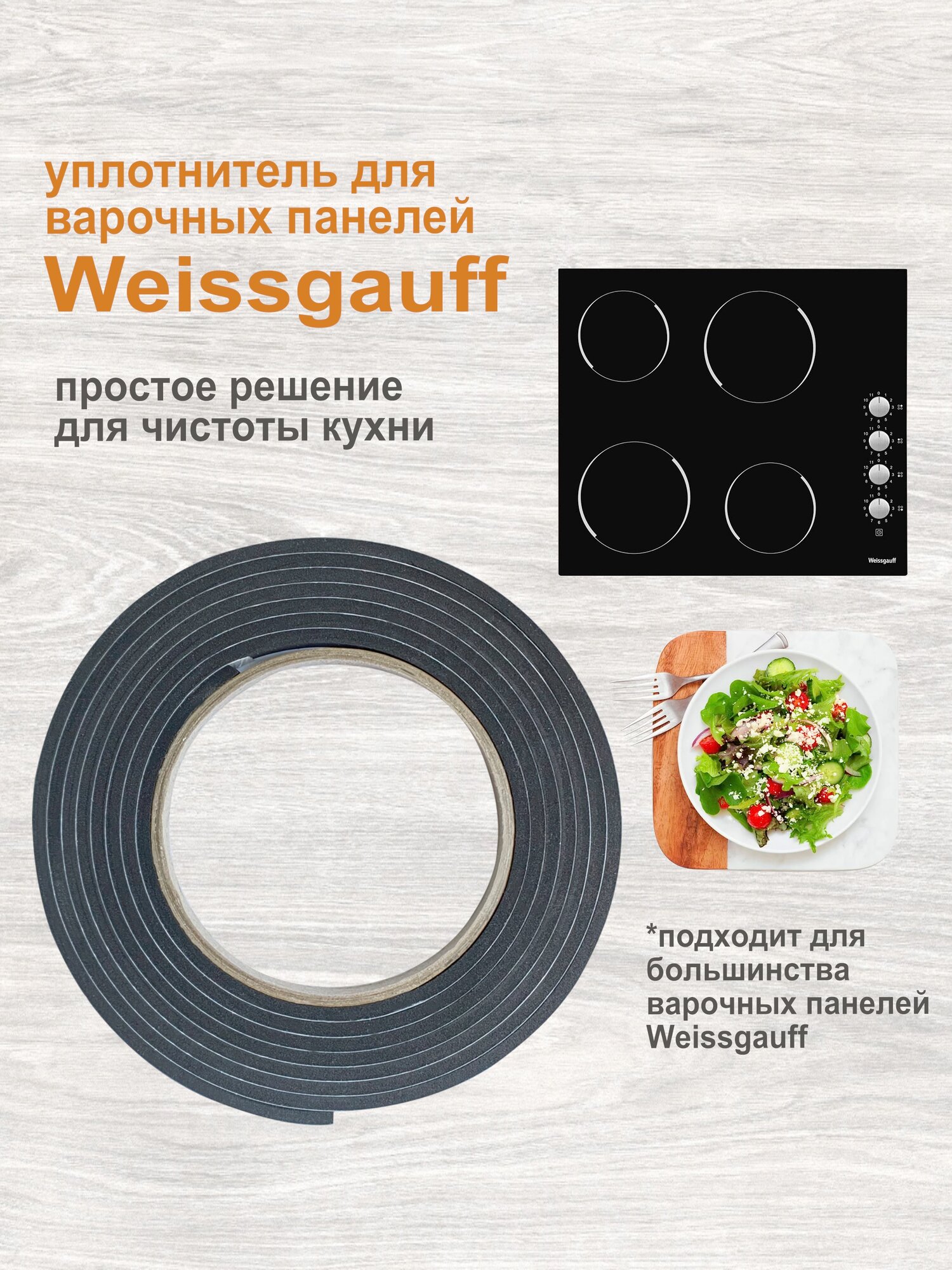 Уплотнитель для варочной панели Weissgauff