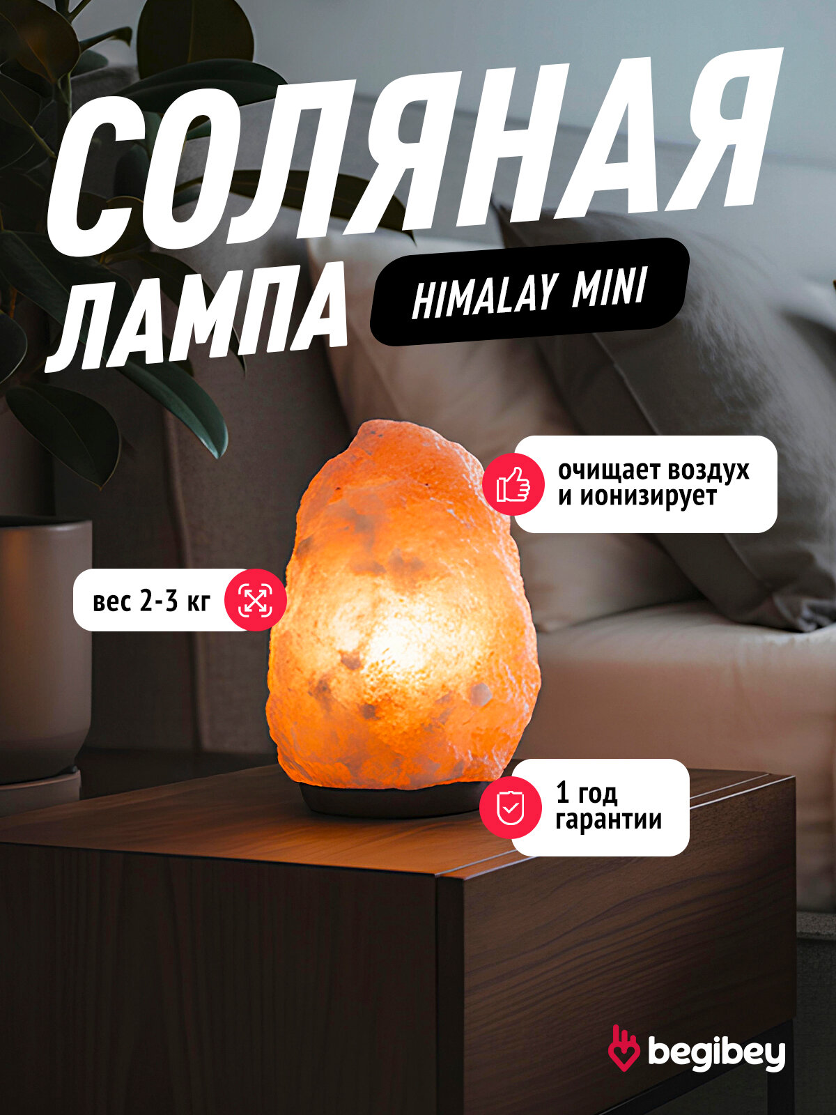 Лампа настольная соляная лечебная Begibey Скала 2-3 кг, гималайская, ночник с диммером