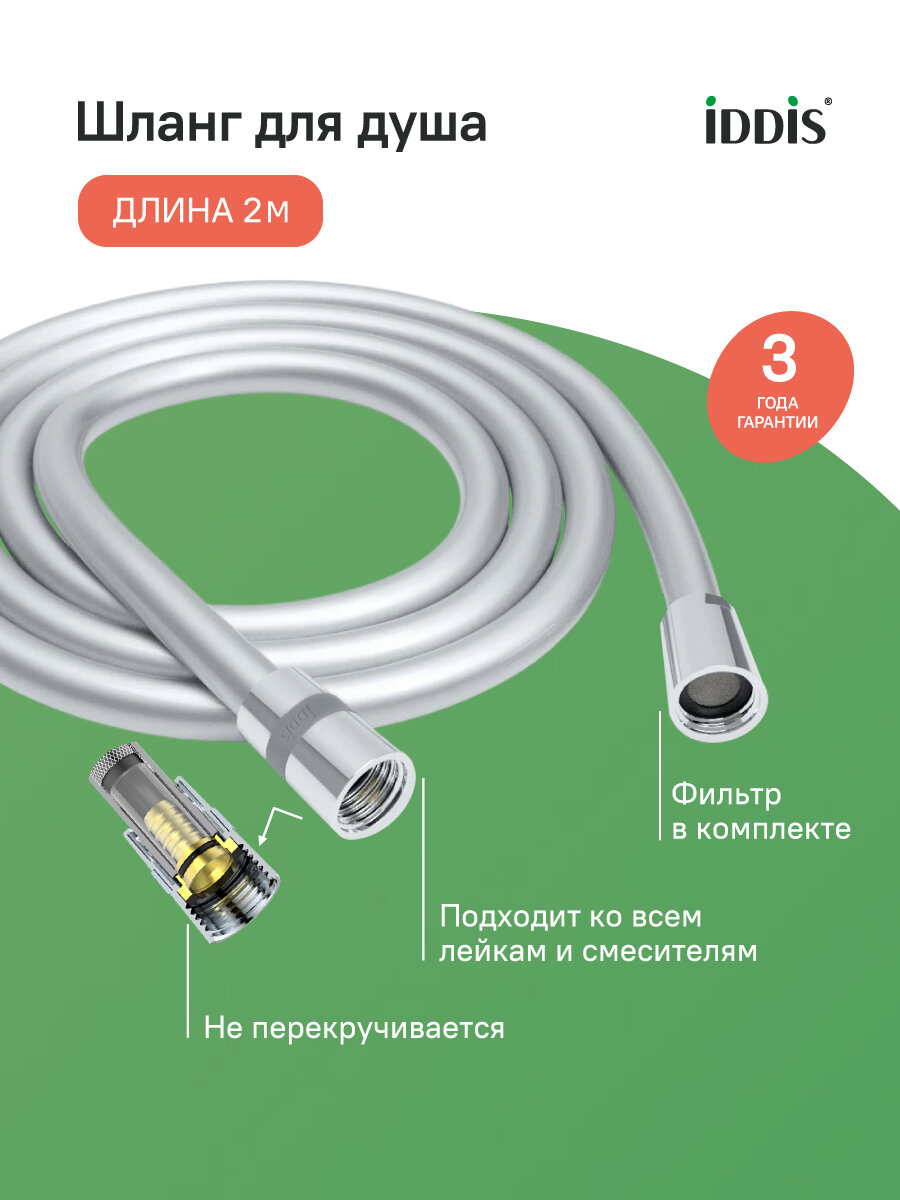 Шланг для душа IDDIS Optima Home A5071120 ПВХ усиленный, 2.0м