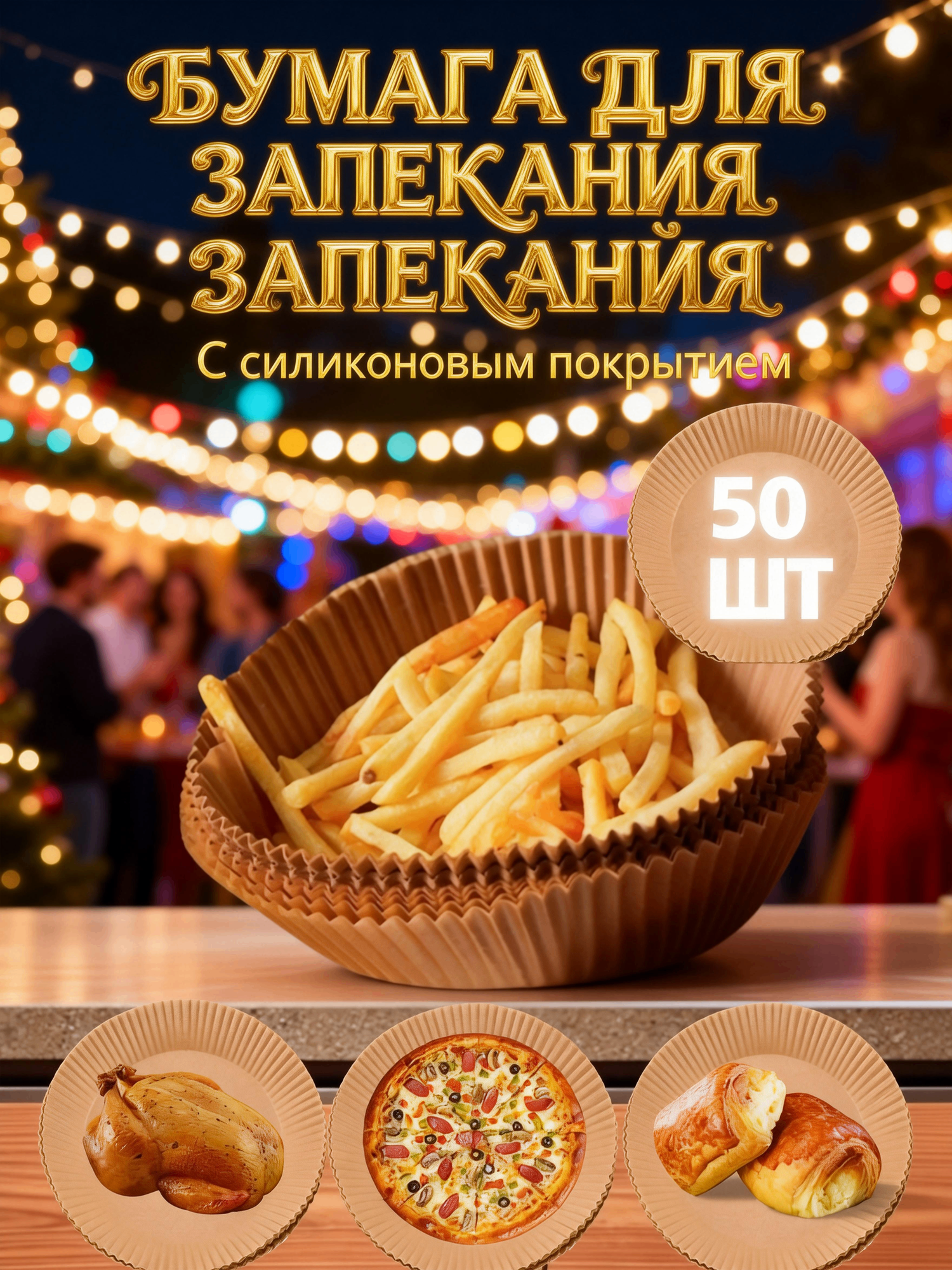 Пергамент вкладыш для аэрогриля, пергаментная бумага для выпечки, форма для выпечки бумажная, цвет бежевый, 20 см, 50 шт