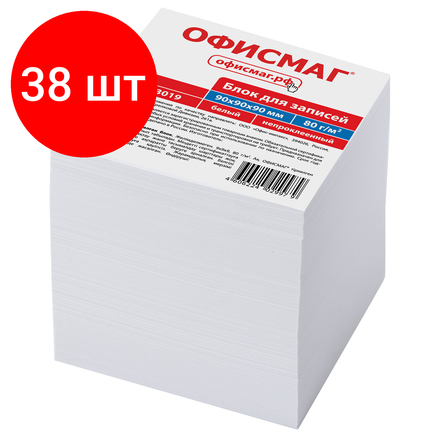 Комплект 38 шт, Блок для записей офисмаг непроклеенный, куб 9х9х9 см, белый, белизна 95-98%, 123019