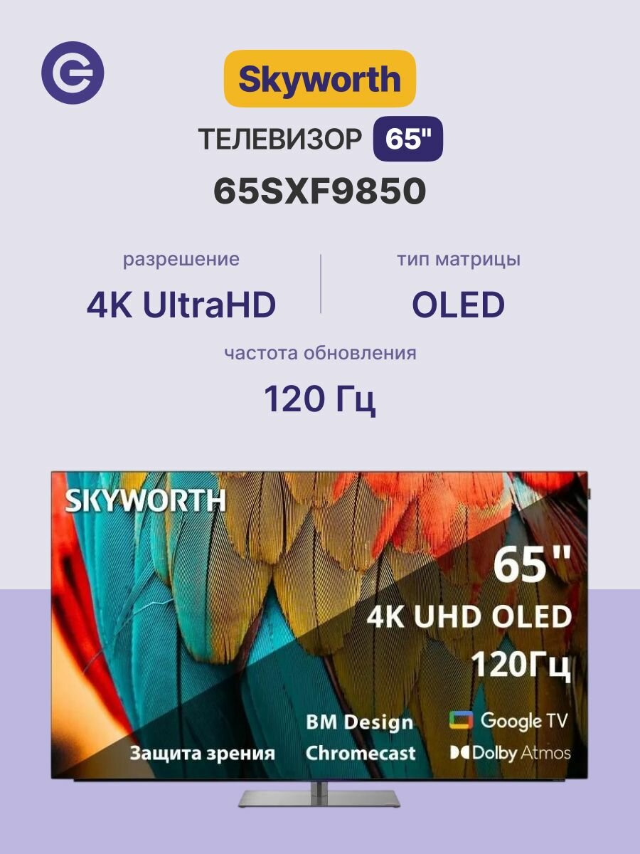 Телевизор 65' Skyworth 65SXF9850, OLED, 4K Ultra HD, Smart TV, Google TV, черный