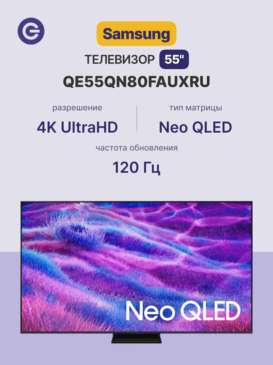Телевизор SAMSUNG QE55QN80FAUXRU 55" Без ПО