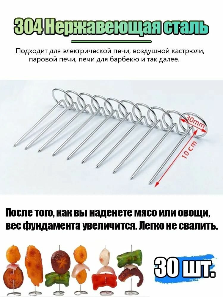 Шампурами для аэрогрилей 30 шт. для аэрофритюрниц и духовых шкафов