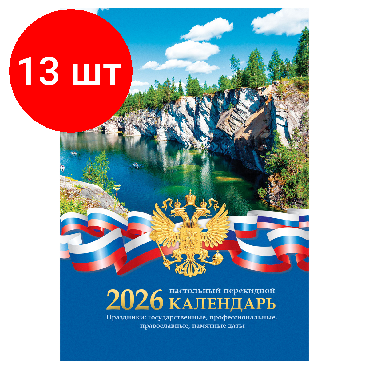 Комплект 13 шт, Календарь настольный перекидной, 160л, блок газетный 2 краски, 2026 год «Российская символика»