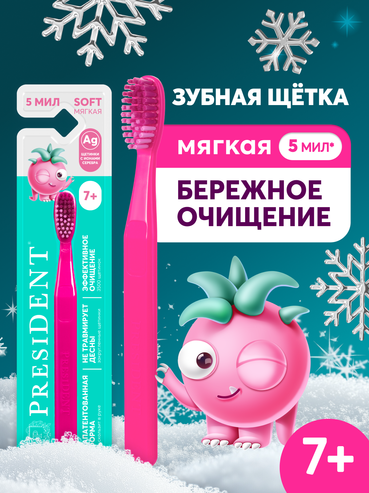 Зубная щетка детская мягкая PRESIDENT SOFT 5 МИЛ от 7 лет (розовый)
