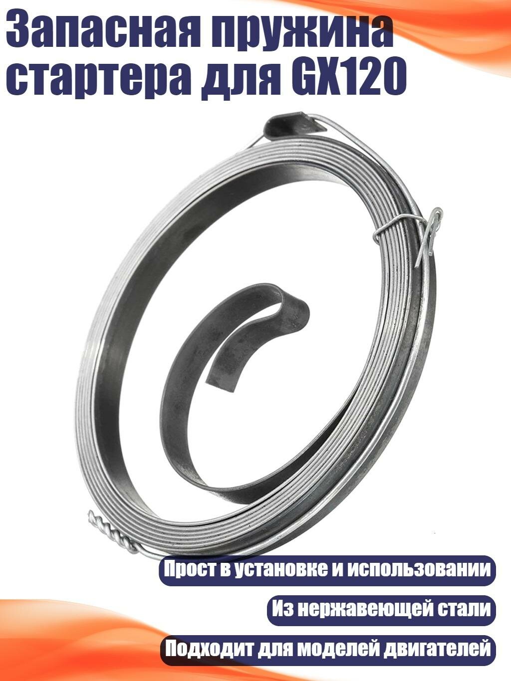 Запасная пружина стартера для GX120
