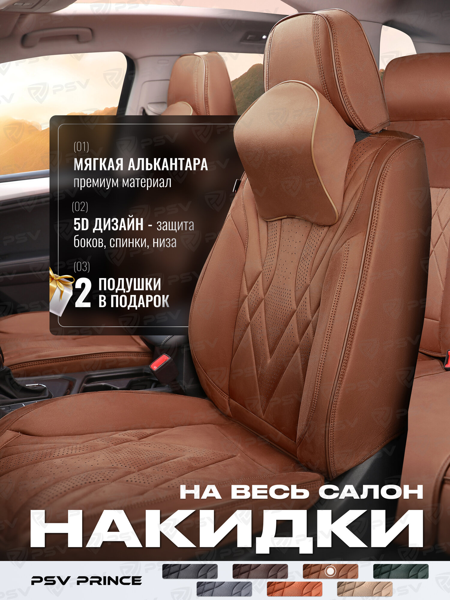 Накидки чехлы на сиденья в машину автомобильные весь салон 5D PSV Prince (Коричневый), алькантара