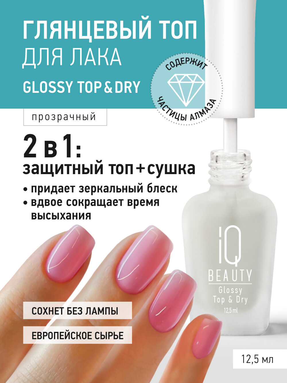 Топ-сушка для ногтей IQ Beauty Glossy Top & Dry, с зеркальным покрытием, 12.5 мл